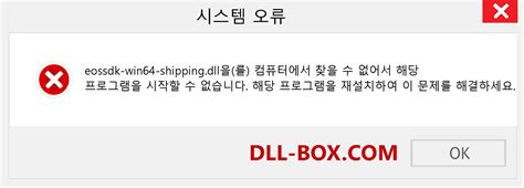 windows용 eossdk win64 shipping dll 무료 다운로드 dll box