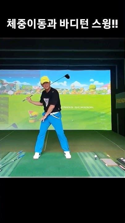 체중이동과 바디턴 스윙 골프레슨 체중이동 바디턴 골프스윙 중심이동 골프레슨 드라이버 우드 아이언 꿀팁 원포인트레슨 Youtube