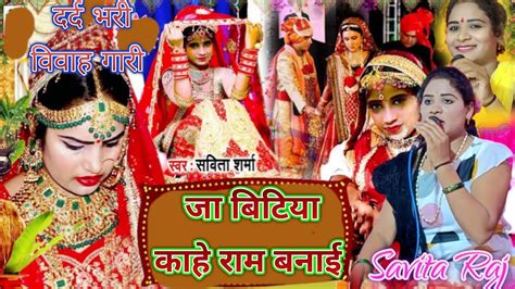 ⭐♥️जा बिटिया काहे राम बनाई⭐वेटी का दर्द भरा हुआ विदाई गीतसविता राज और