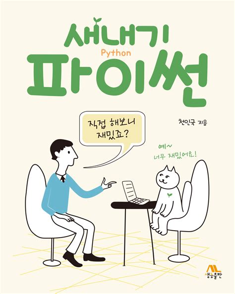 새내기 파이썬 생능출판사
