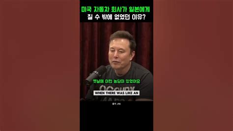 일본 자동차 회사가 미국 시장에서 성공할 수 있었던 이유 일론머스크 미국영어 영어회화 Youtube