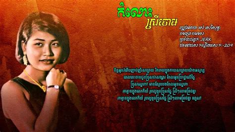 កំលោះស្រីចោម ច្រៀងដោយ រស់ សេរីសុទ្ធា Tnaot