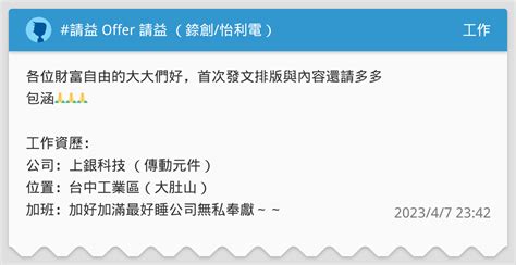 請益 Offer 請益 （錼創怡利電） 工作板 Dcard