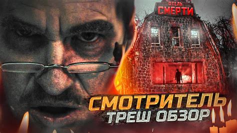 ТРЕШ ОБЗОР фильма СМОТРИТЕЛЬ ОТЕЛЬ СМЕРТИ Youtube