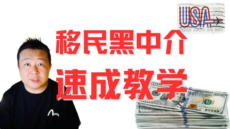 移民美国｜移民黑中介｜中国移民黑中介｜移民中介速成教学｜黑中介是怎么骗你钱的 Youtube