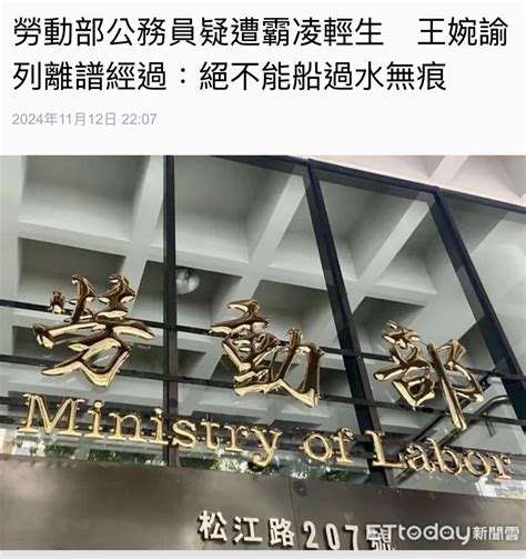 勞動部公務員疑遭霸凌輕生 王婉諭列離譜經過：絕不能船過水無痕 時事板 Dcard