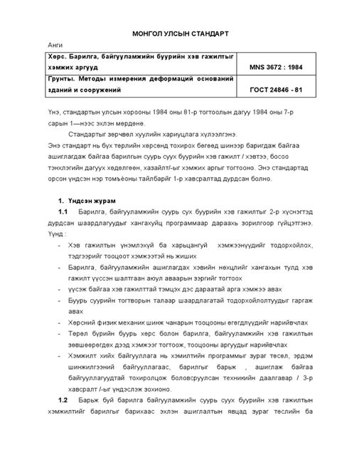 Mns3672 84 Барилга байгууламжийн буурийн хэв гажилтыг хэмжих аргууд Pdf