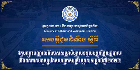 សេចក្តីជូនដំណឹង ក្រសួងការងារ និងបណ្តុះបណ្តាលវិជ្ជាជីវៈ Facebook