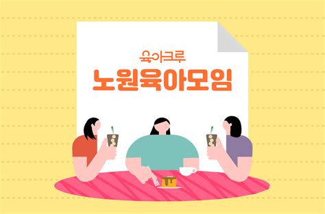 노원구 육아종합지원센터 육아크루 우리 동네 육아 정보 노원구 육아종합지원센터 육아크루 우리 동네 육아 정보