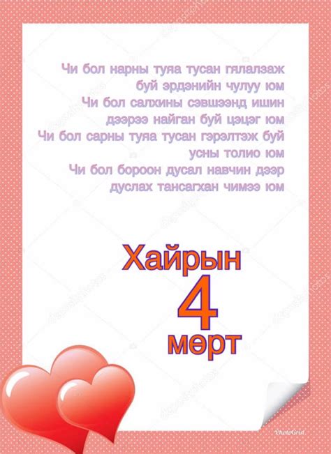 Хайрын 4 мөрт
