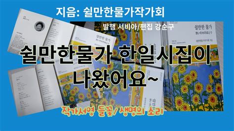 쉴만한물가 한일시집 발행 서비아 편집 강순구 쉴만한물가 작가회 지음 이 책속에 작가서영 박희우 자작 시 들꽃 과 생명의