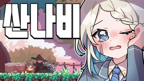 조선 사이버펑크 배경과 눈물나는 스토리의 도트 게임 【산나비】 Youtube