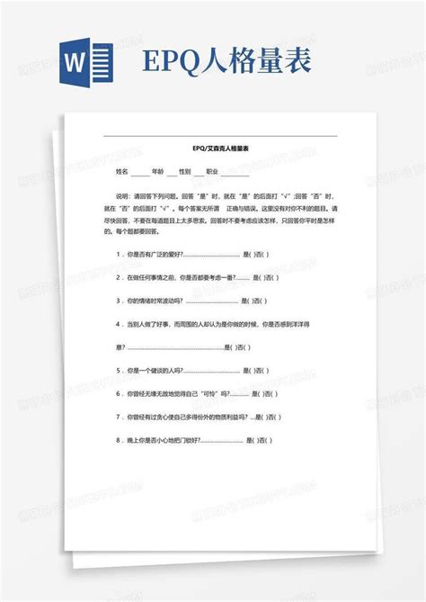 epq人格量表Word模板下载 编号lynoawwv 熊猫办公