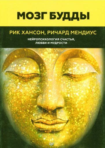 Иллюстрация 11 из 38 для Мозг Будды. Нейропсихология счастья, любви и ...