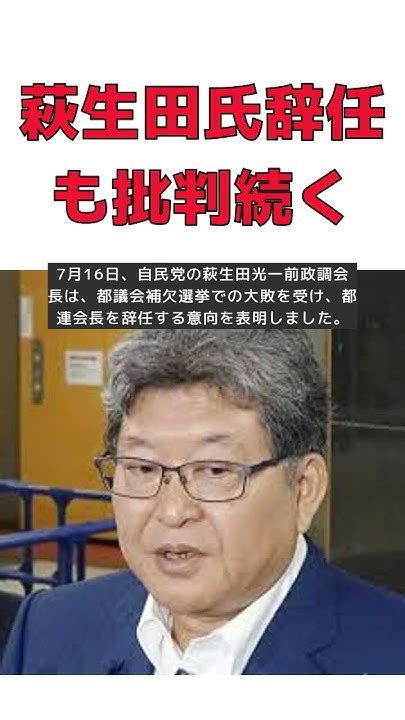 自民・萩生田氏の都連会長辞任に厳しい声続出！ Short 東京都知事 自民党 萩生田光一 都連会長 辞任 都議会補欠選挙