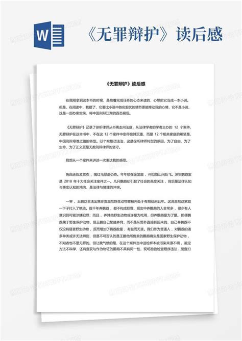无罪辩护读后感 Word模板下载 编号qnoywbdb 熊猫办公
