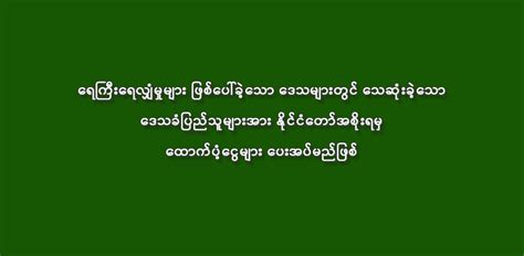 ရေကြီးရေလျှံမှုများ ဖြစ်ပေါ်ခဲ့သော ဒေသများတွင် သေဆုံးခဲ့သော ဒေသခံပြည်သူများအား နိုင်ငံတော