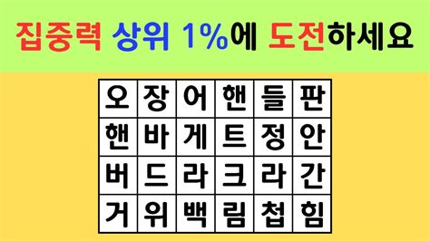 집중력 상위 1에 도전하세요 단어퀴즈 치매예방 숨은단어찾기 단어찾기퀴즈 낱말찾기 Youtube