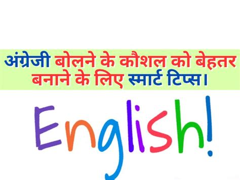 अंग्रेजी बोलने के कौशल सुधारने के स्मार्ट टिप्स Lots Diary