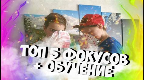 ТОП 5 ФОКУСОВ ОБУЧЕНИЕ Youtube