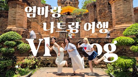 여행 Vlog 엄마 동생이랑 함께한 모녀 나트랑 여행 Youtube