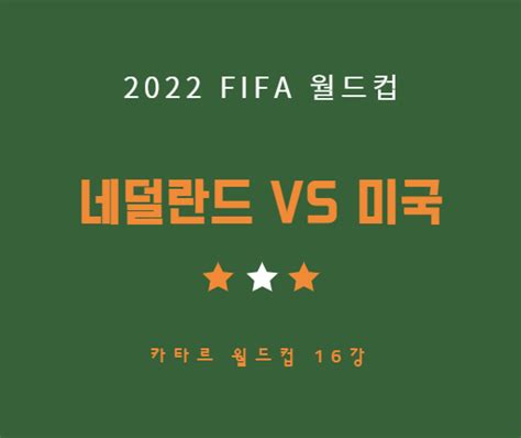 네덜란드 미국 축구 중계 방송 Live 채널 카타르 월드컵 16강 유발jubal