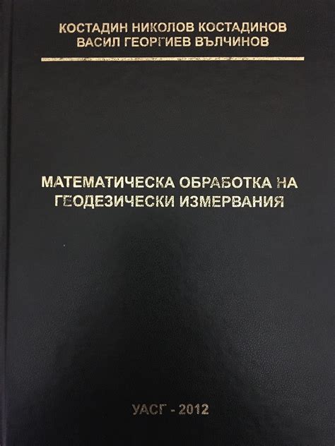 Математическа обработка на геодезически измервания Ортограф антикварна книжарница