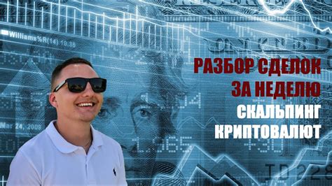 СКАЛЬПИНГ КРИПТОВАЛЮТ НА БИРЖЕ Binance РАЗБОР СДЕЛОК ЗА НЕДЕЛЮ Youtube