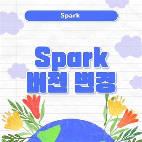 Spark 원하는 버전으로 설치하기 설치 경로따기