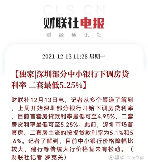 大利好！深圳房贷利率下调！ 冰终于融化！ 深圳房贷利率真的下调了！ 据财联社今日报道，上周开始深圳部分银行开始下调房贷利率，目前首套房贷款利率