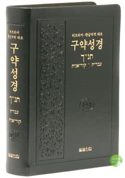 오케이바이블 히브리어 한글직역 대조 구약성서 검정