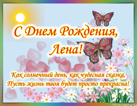 Открытки с Днем Рождения Лена