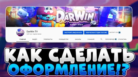 КАК СДЕЛАТЬ ТОПОВОЕ ОФОРМЛЕНИЕ В СТИЛЕ БРАВЛ СТАРС И В СТИЛЕ ЮТУБЕРОВ Brawl Stars Youtube