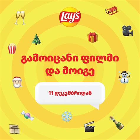 👀 ჩვენმა სანტამ გაიგო გამოცანების ლეისი • Lays Georgia