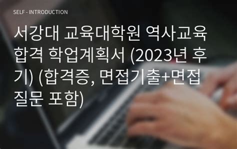 서강대 교육대학원 역사교육 합격 학업계획서 2023년 후기 합격증 면접기출면접질문 포함 자기소개서
