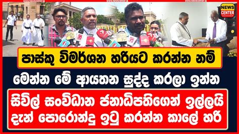 පාස්කු විමර්ශන හරියට කරන්න නම් මෙන්න මේ ආයතන සුද්ද කරලා ඉන්න සිවිල් සංවිධාන ජනාධිපතිගෙන්