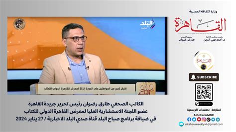 طارق رضوان وعن معرض القاهرة الدولي للكتاب الدورة 55 في ضيافة صباح البلد