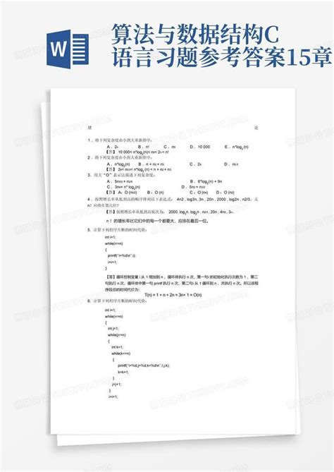 算法与数据结构c语言习题参考答案 章Word模板下载 编号qoobdodk 熊猫办公