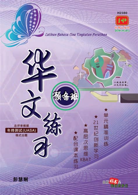 H2380 预备班华文练习 2023年版 Yitron