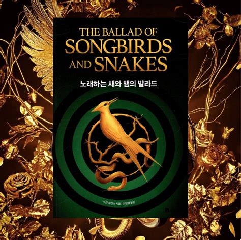 노래하는 새와 뱀의 발라드 수잔 콜린스 — 담로그 찍기