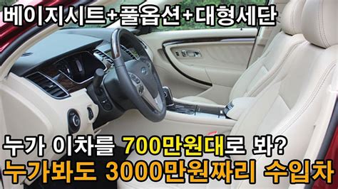 존x 비싸보이는 수입차 대형세단 누가 이차를 700만원대로 봐 베이지시트풀옵션가성비 극락진짜 예술이네 Youtube