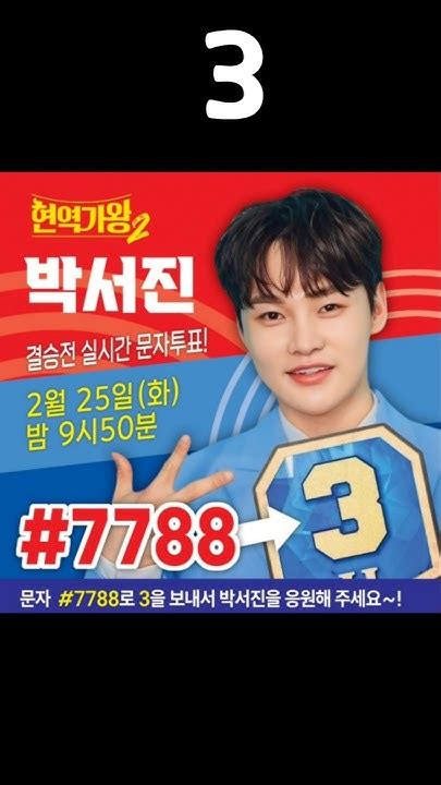박서진3 현역가왕2 실시간 문자투표 방법 Mbn현역가왕2 Youtube