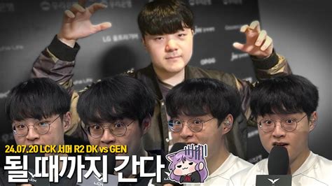1세트만 보고 껐습니다 L Dk Vs 젠지 2r L 2024 Lck Summer L 딮기편파 Youtube