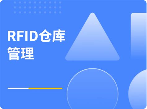 Rfid仓库管理系统