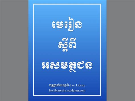 មេរៀន ស្តីពី អសមត្ថជន ព័ត៌មានតុលាការនិងសង្គម Facebook