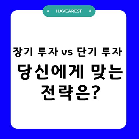 🔥 장기 투자 Vs 단기 투자 당신에게 맞는 전략은 현명한 선택법 공개