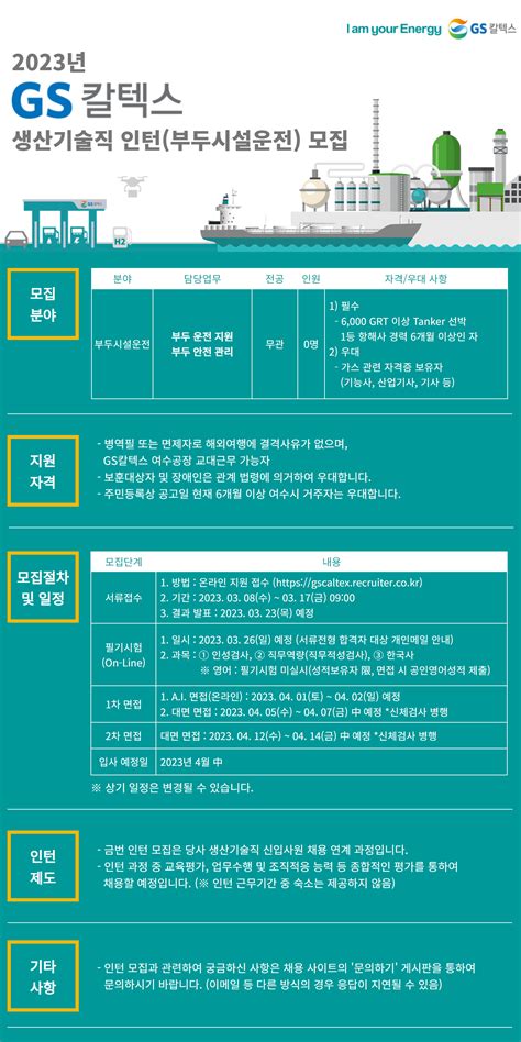 Gs칼텍스 채용공고 2023년 생산기술직 인턴부두시설운전 모집 2023년 채용
