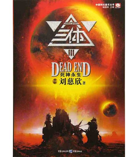 The Three Body Problem Vol 3 Deaths End Novel By Liu Cixin Isbn 9787229030933