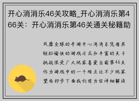 开心消消乐46关攻略开心消消乐第466关：开心消消乐第46关通关秘籍助你轻松过关 云顶集团3118·中国区官方网站