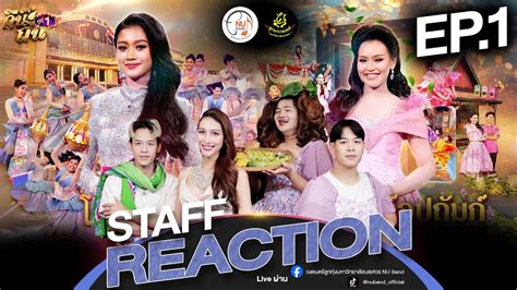 Staff Reaction ชิงช้าสวรรค์ 2025 Ep 1 รอบลูกทุ่งคืนถิ่น คู่ที่ 1 Youtube